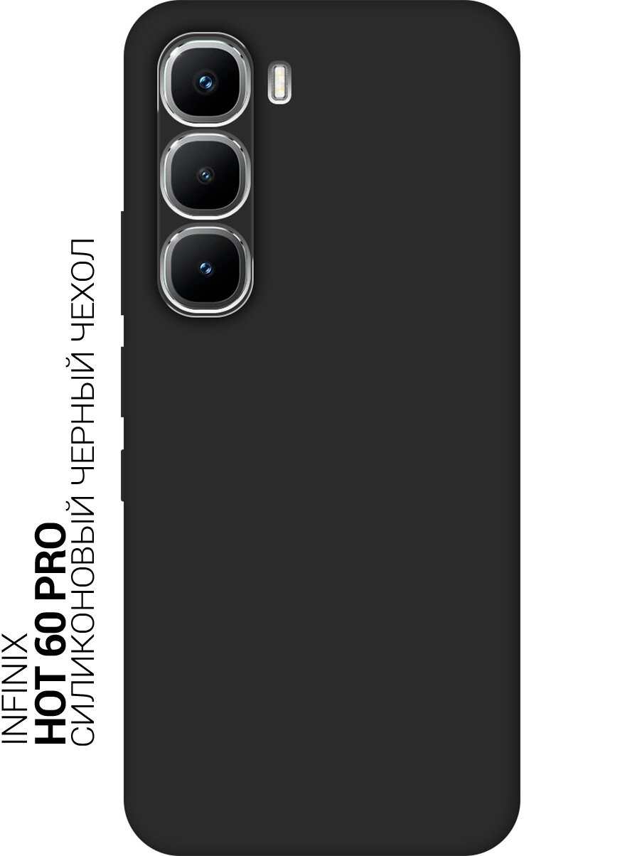Силиконовый чехол на Infinix Hot 60 Pro черный, stb матовый