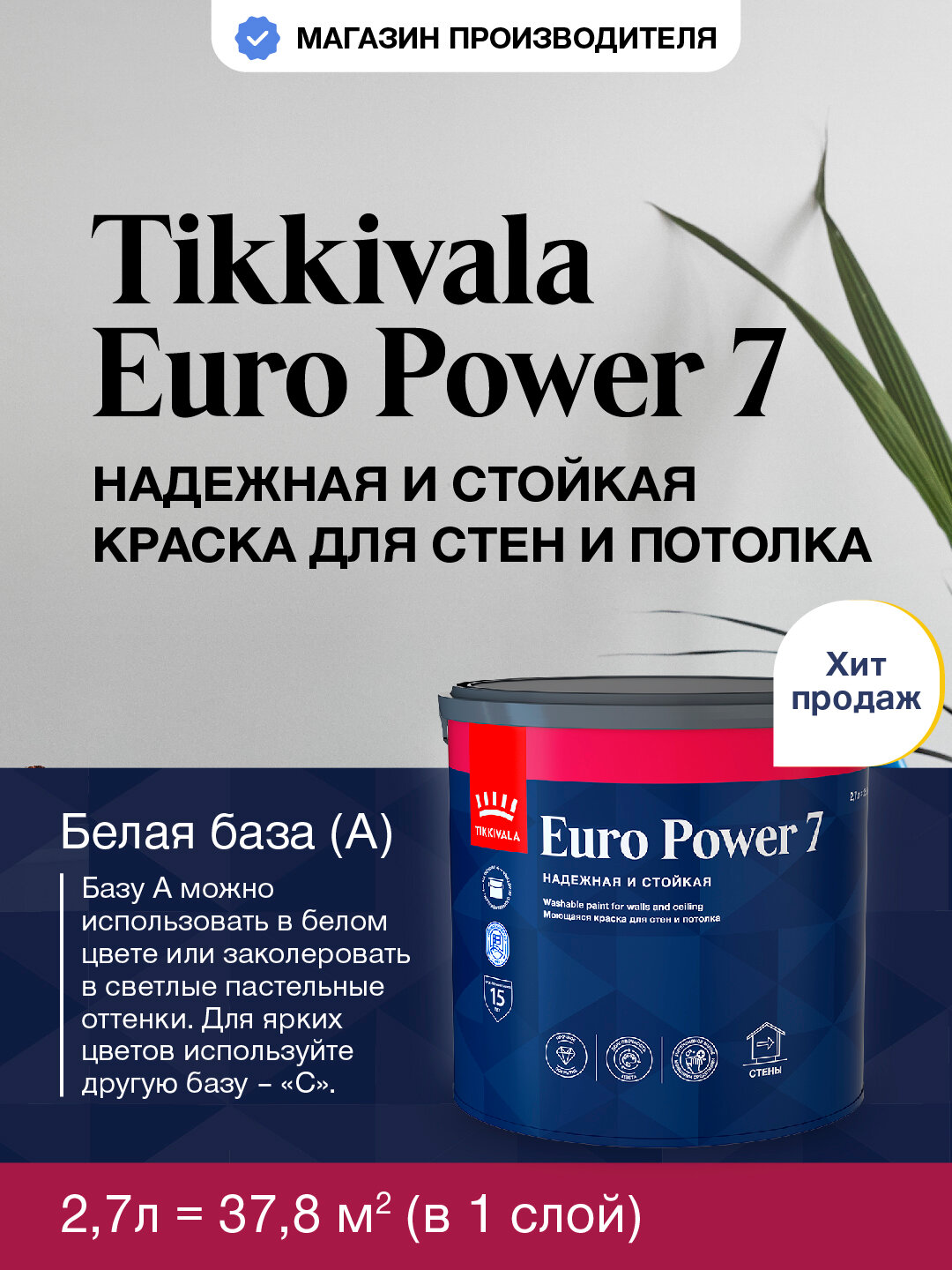 Краска Tikkurila интерьерная стойкая к мытью EURO POWER 7 A мат 2,7л