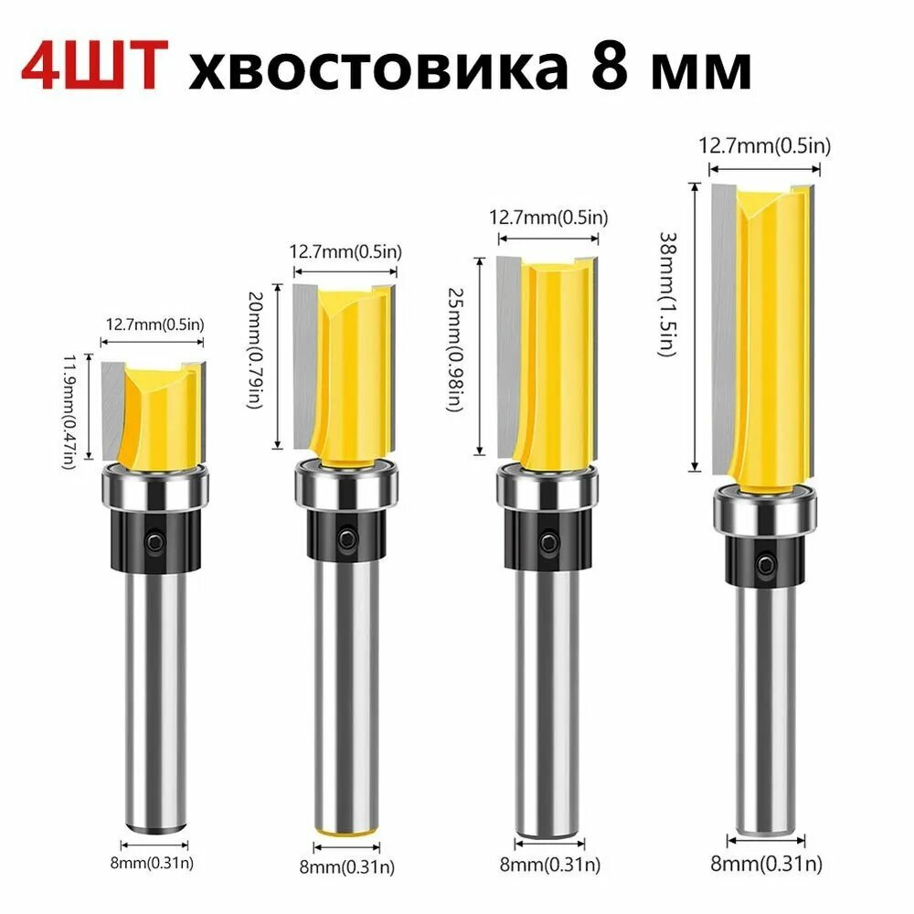 Фреза кромочная прямая (обгонная) с верхним подшипником, хвостовика 8 мм,4шт
