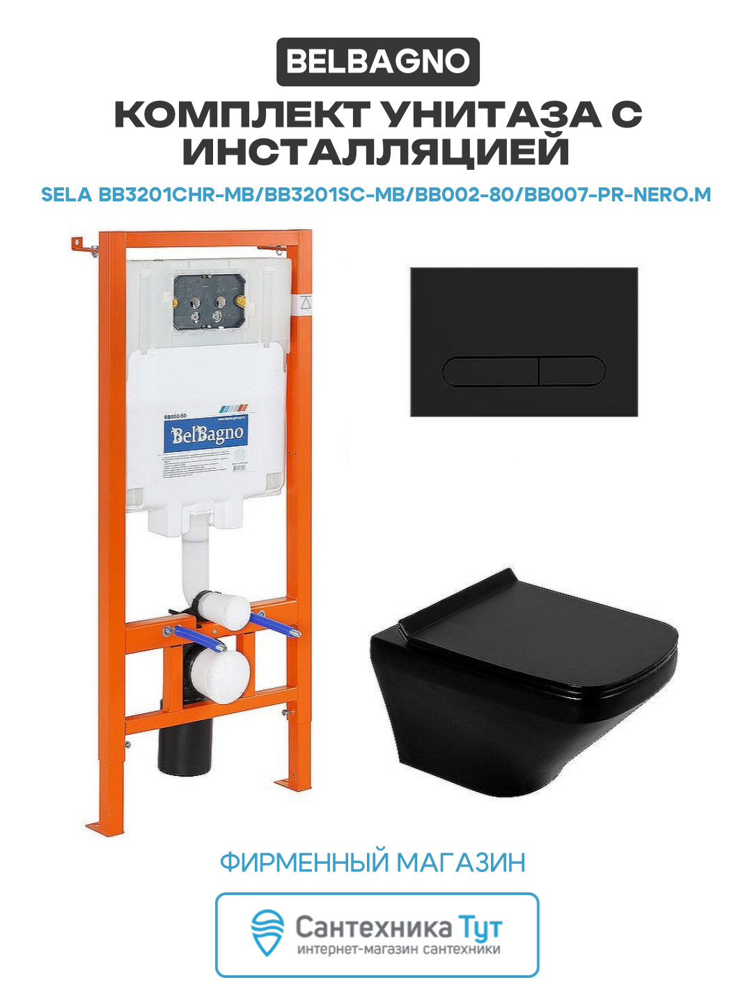 Комплект унитаза с инсталляцией BelBagno Sela BB3201CHR-MB/BB3201SC-MB/BB002-80/BB007-PR-NERO. M с сиденьем Микролифт