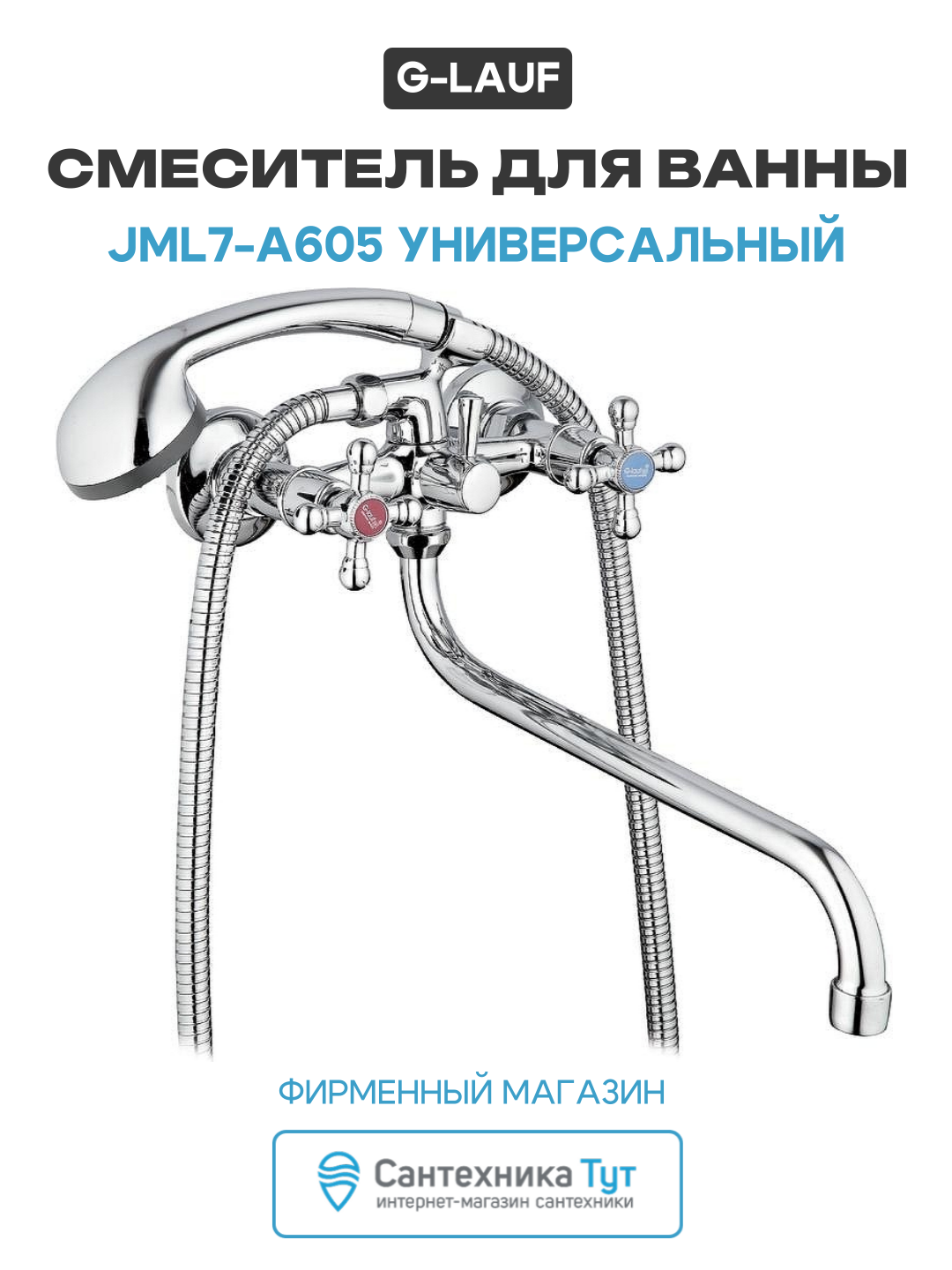 Смеситель G-Lauf JML7-A605, двухвентильный, для ванны, цинк, хром