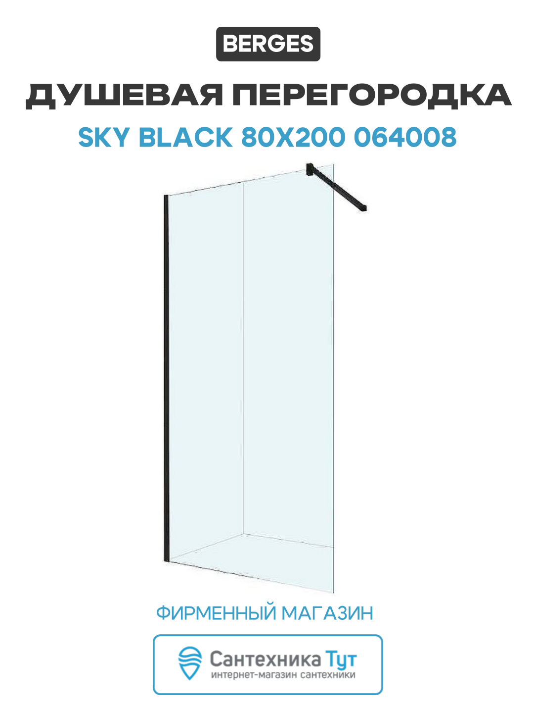 Душевая перегородка Berges Sky Black 80х200 064008 профиль Черный матовый стекло прозрачное черный