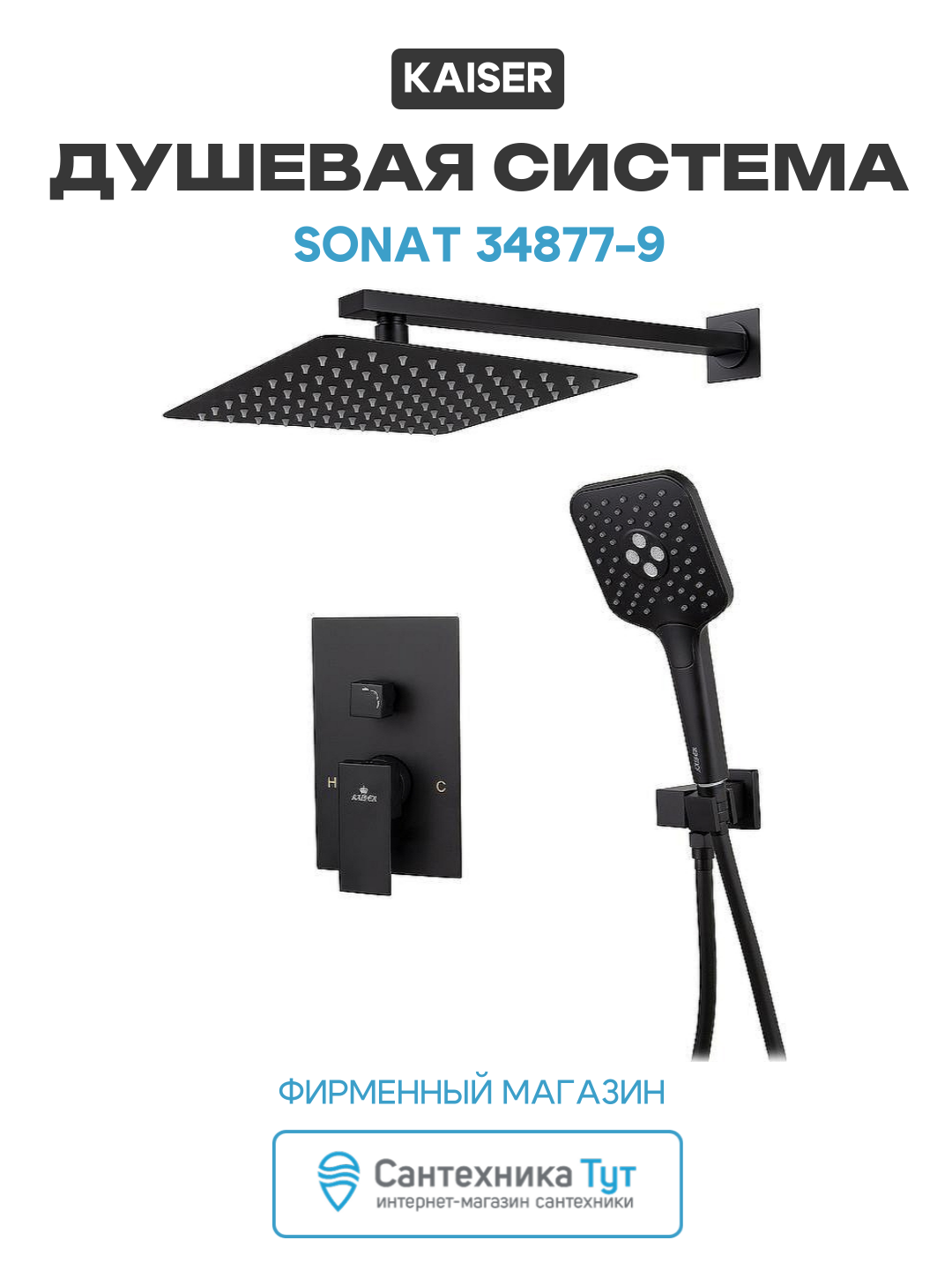 Душевая система Kaiser Sonat 34877-9 Черная матовая латунь встраиваемый без излива со смесителем