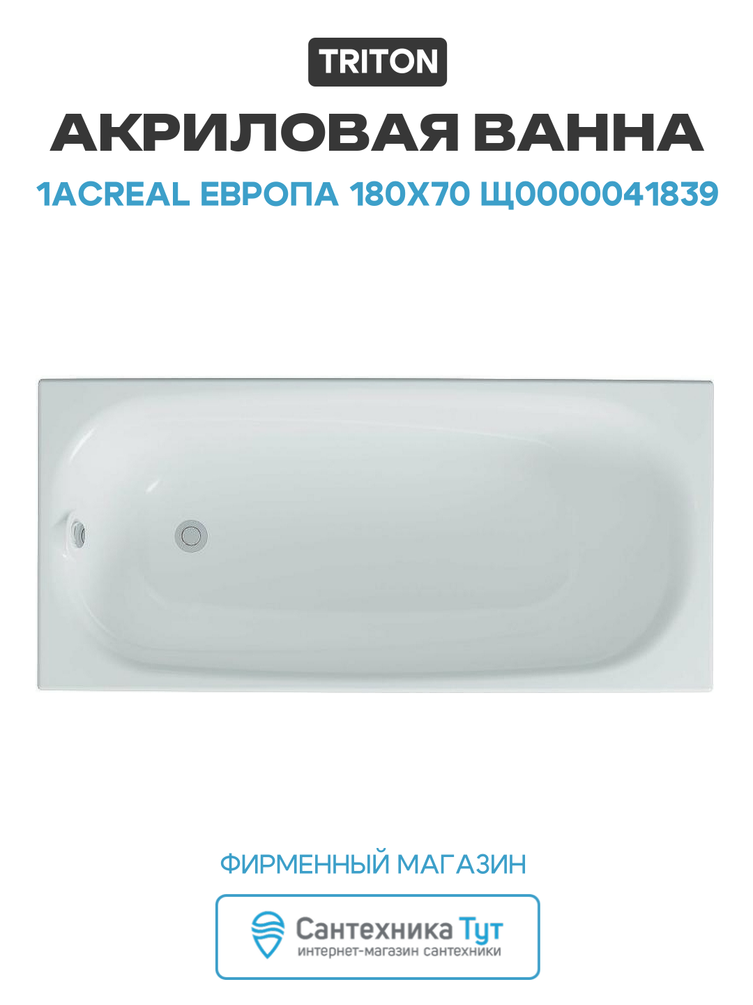 Акриловая ванна Triton 1Acreal Европа 180x70 Щ0000041839 без гидромассажа белый акрил