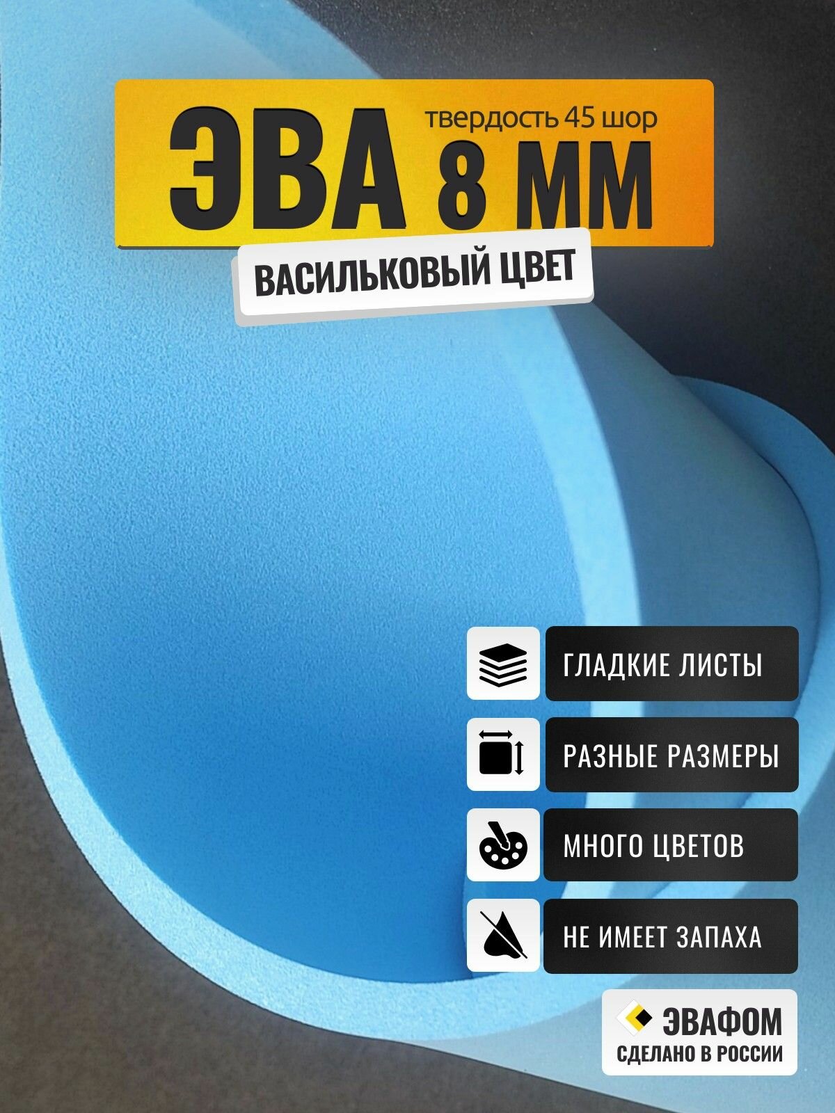 ЭВА лист 1100х325 мм / васильковый 8 мм 45 шор / для косплея, упаковки, обуви и рукоделия