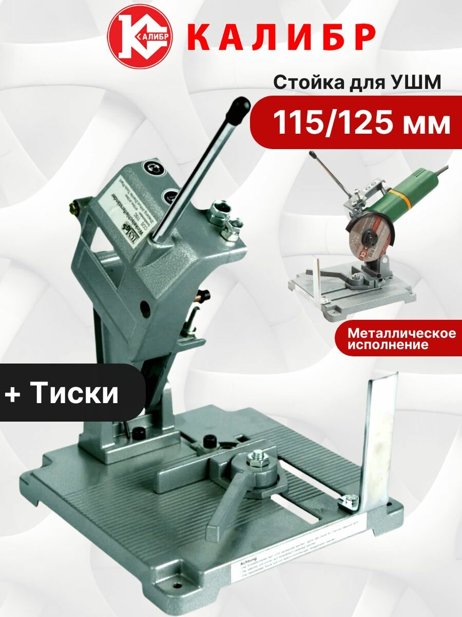Стойка для угловых шлифмашин 115 / 125 мм для УШМ калибр