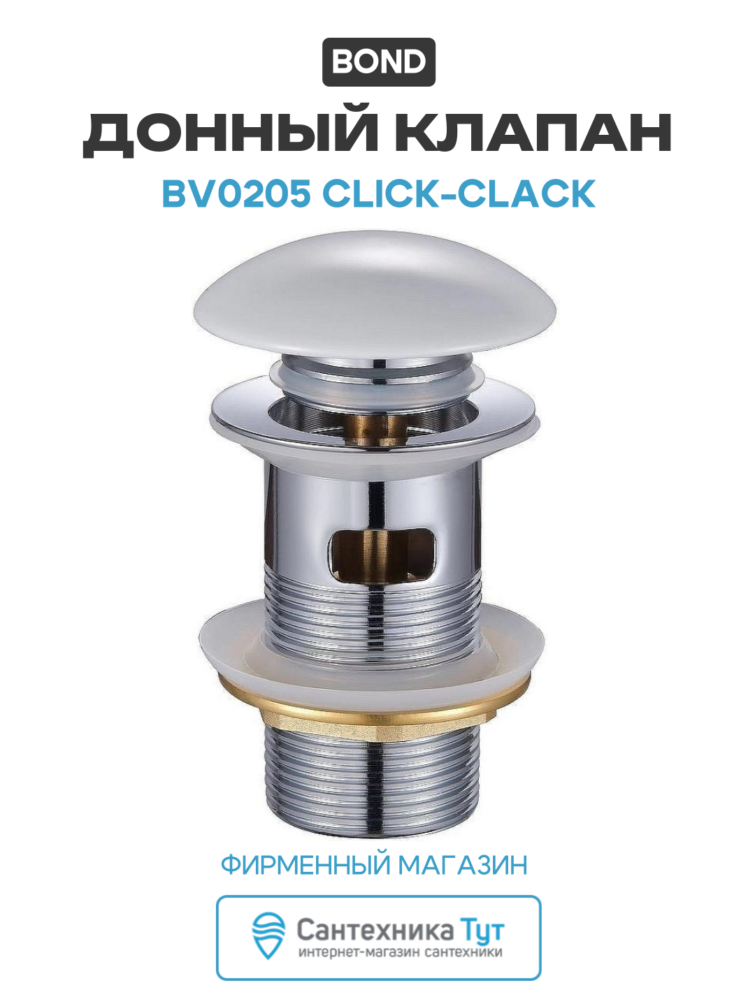 Донный клапан для раковины Bond BV0205 click-clack из латуни Белый