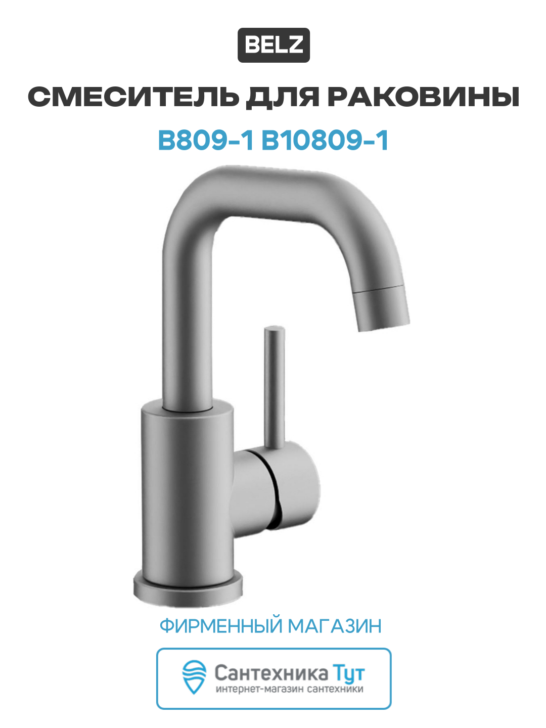 Смеситель для раковины Belz B809-1 B10809-1 цвет Сатин Поворотный 1/2