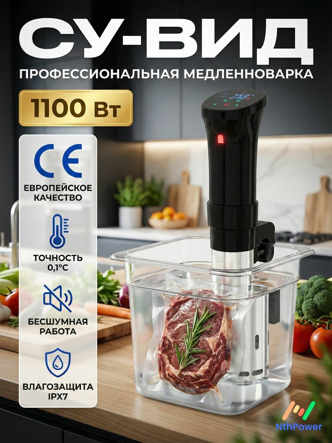 Погружной су-вид термостат 1100 Вт, точный контроль температуры, сенсорный дисплей, циркуляция воды, IPX7