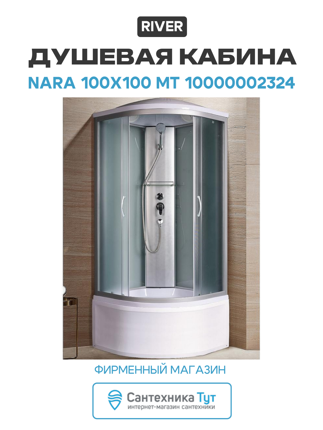 Душевая кабина River Nara 100x100 МТ 10000002324 с поддоном 100х100 без гидромассажа хром