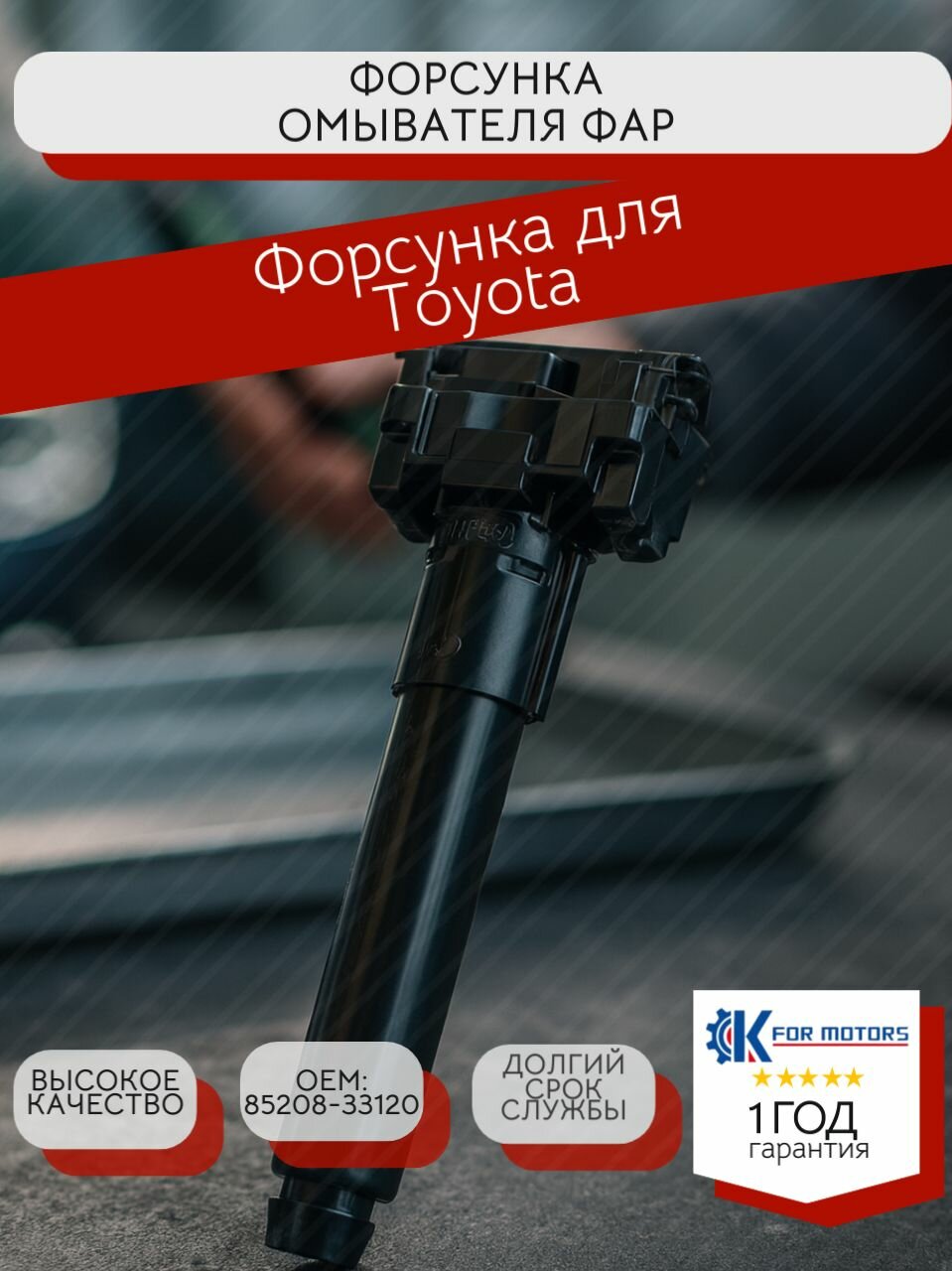 Форсунка омывателя фар Toyota арт.85208-33120