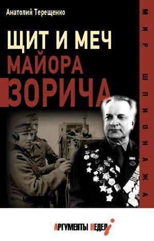 Книга: "Щит и меч майора Зорича" от Терещенко А, русский язык, История Советского Союза