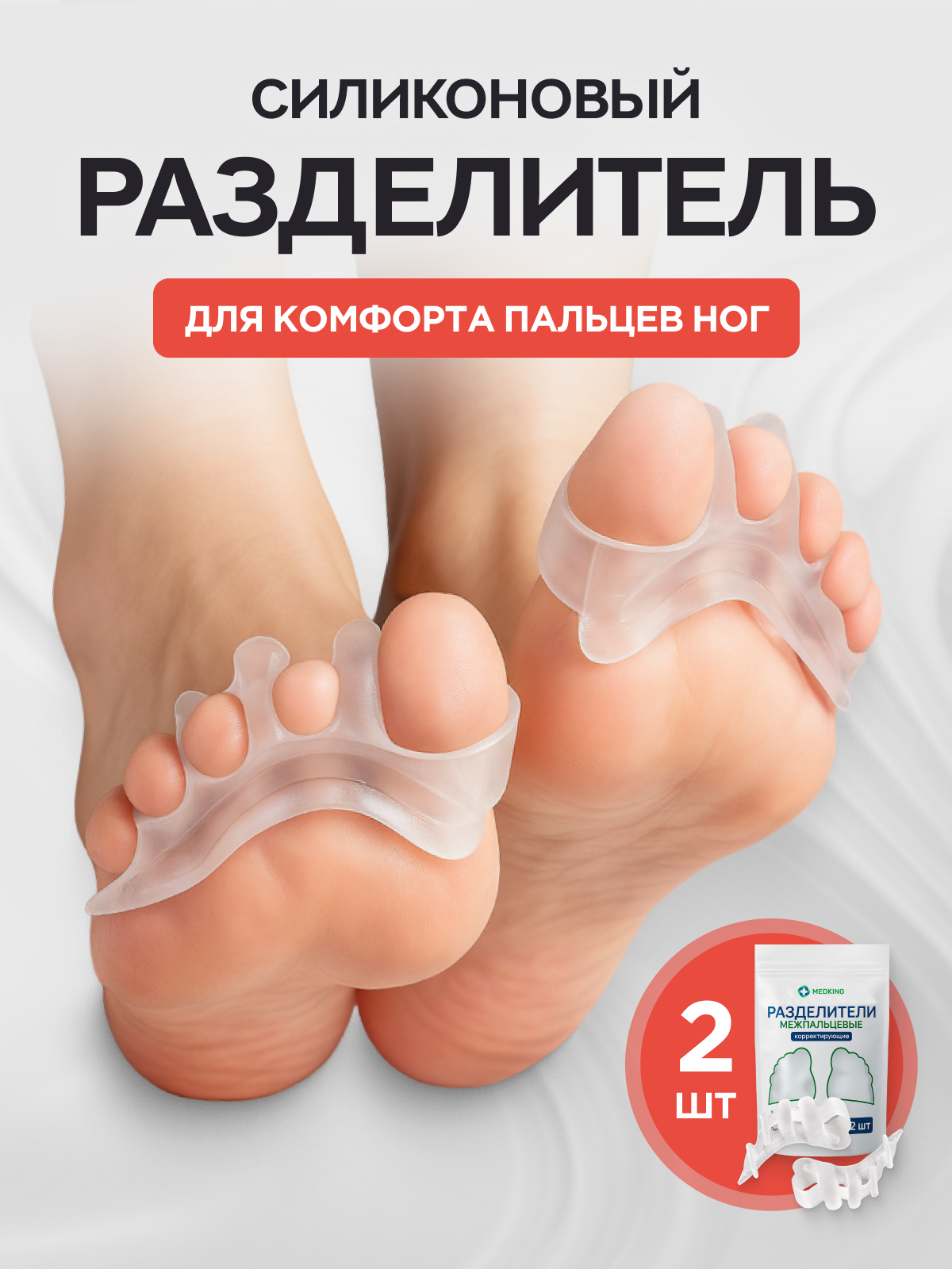 MEDKING Межпальцевые разделители для пальцев ног, корректор ортопедический силиконовый от боли в стопе и от мозолей 2шт.