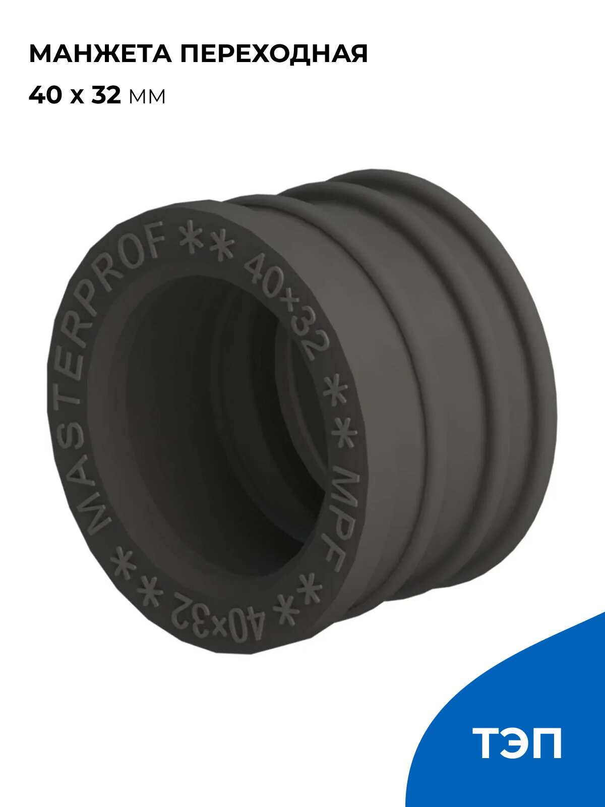 Манжета переходная для канализации 40 х 32 мм, черная, уплотнительная сантехническая (ТЭП)