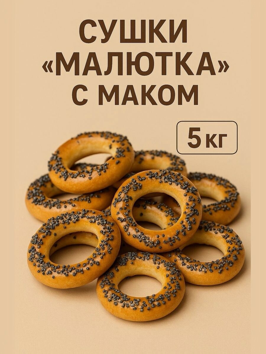 Сушки "Малютка" с маком, коробка на 5 кг