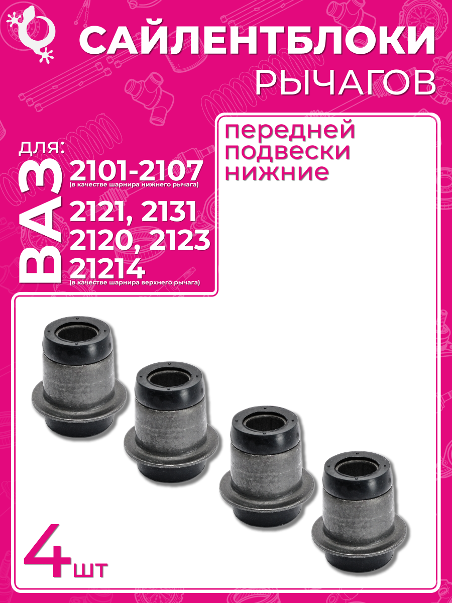 Сайлентблок ВАЗ 2101-2107, 2121, 2131, 2120, 2123, 21214 нижний, комлпект 4 шт, БелМаг