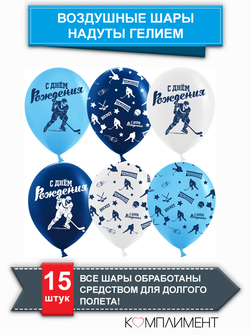 Набор воздушных шаров "Хоккей", с гелием, для мальчиков и девочек, 15 шт