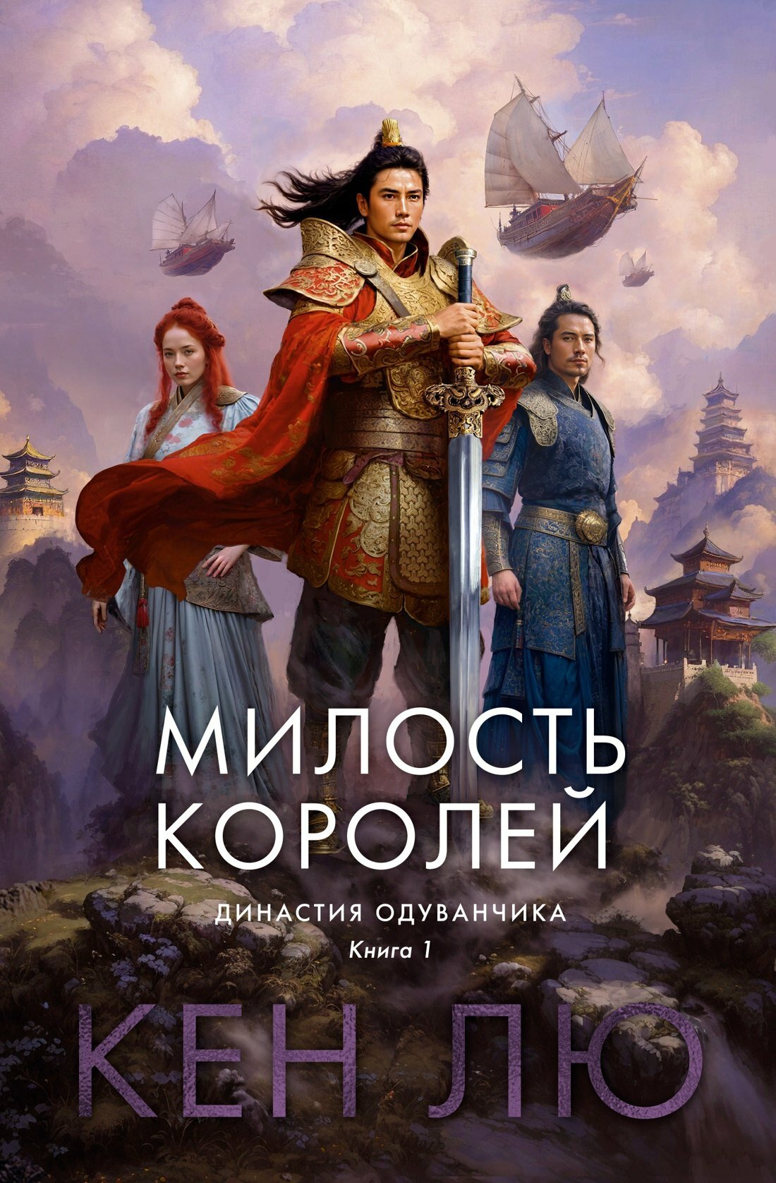 Книга: "Династия Одуванчика. Книга 1. Милость королей" от Лю К, русский язык, Зарубежное фэнтези