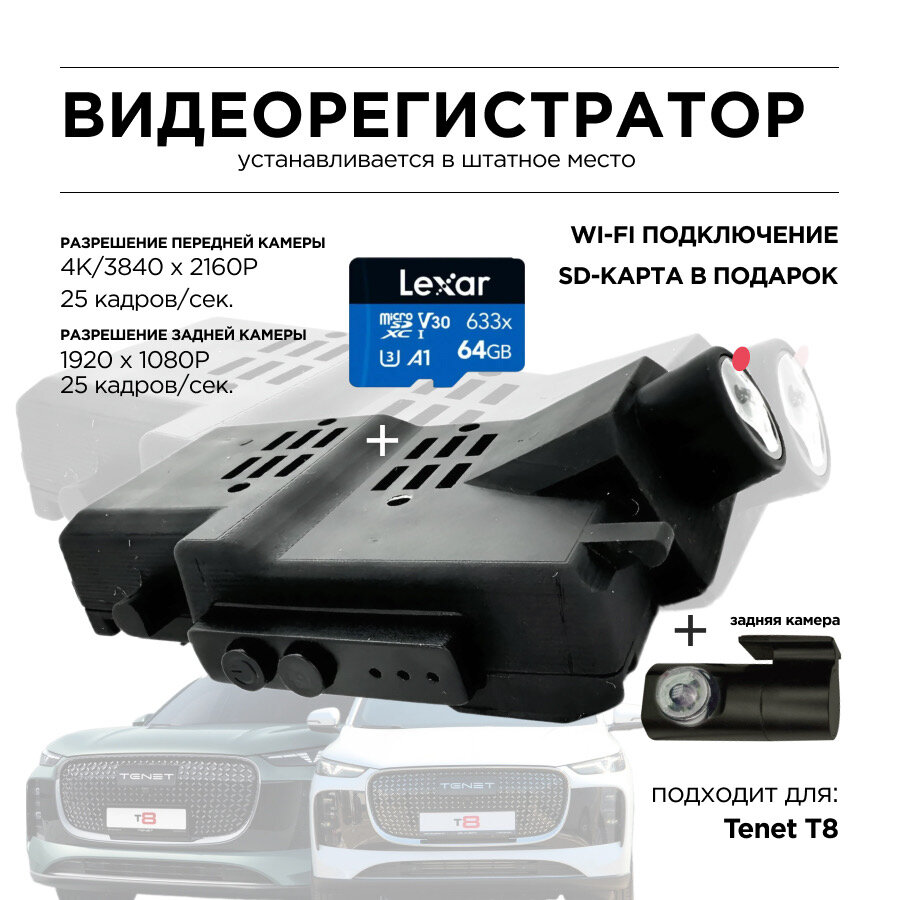 Видеорегистратор автомобильный 4К + 1080p (камера заднего вида) в штатное место для Tenet T8