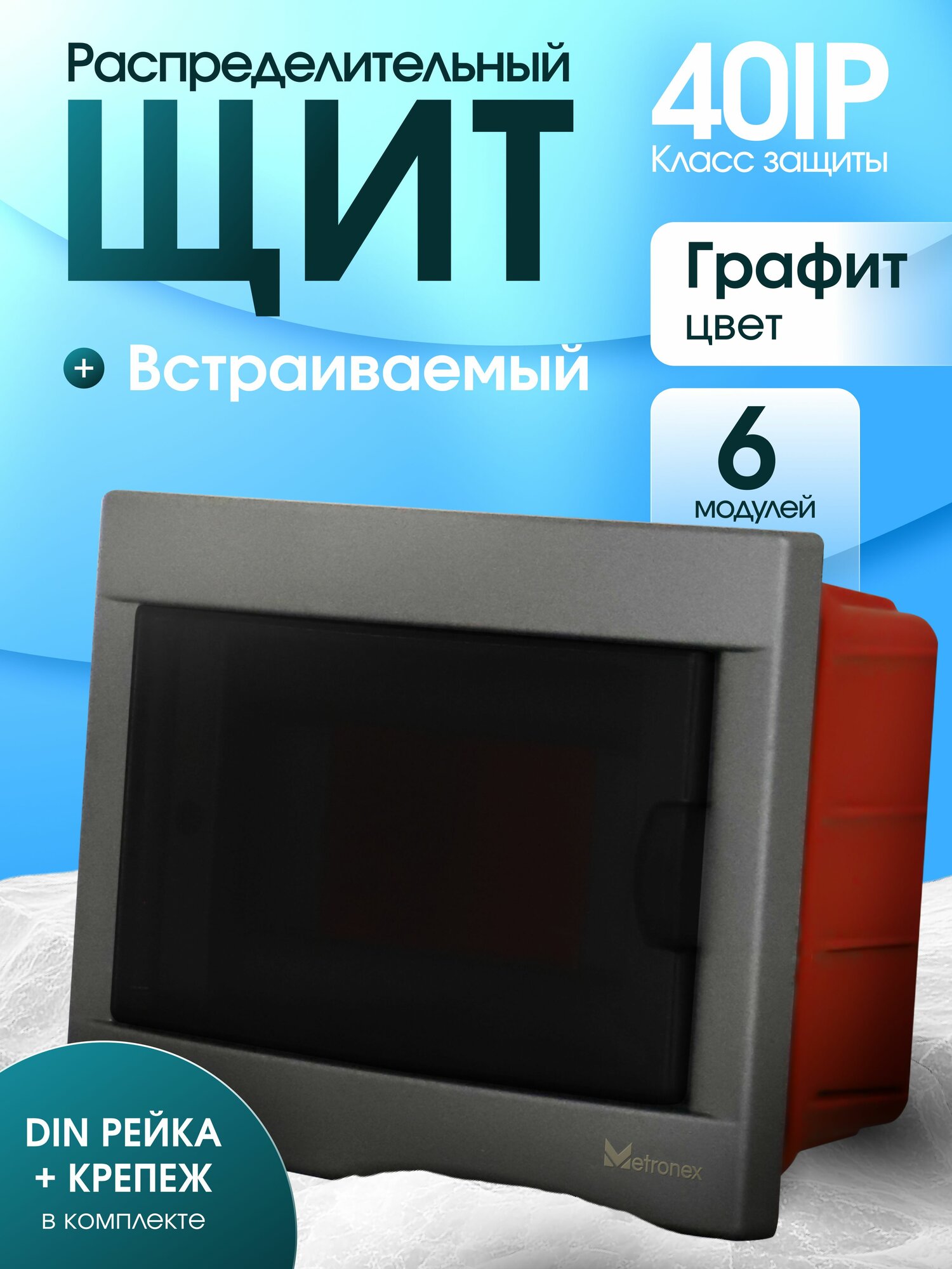 Распределительный пластиковый щит встраиваемой установки графит Metronex-Electric GRAFIT - 6 модулей