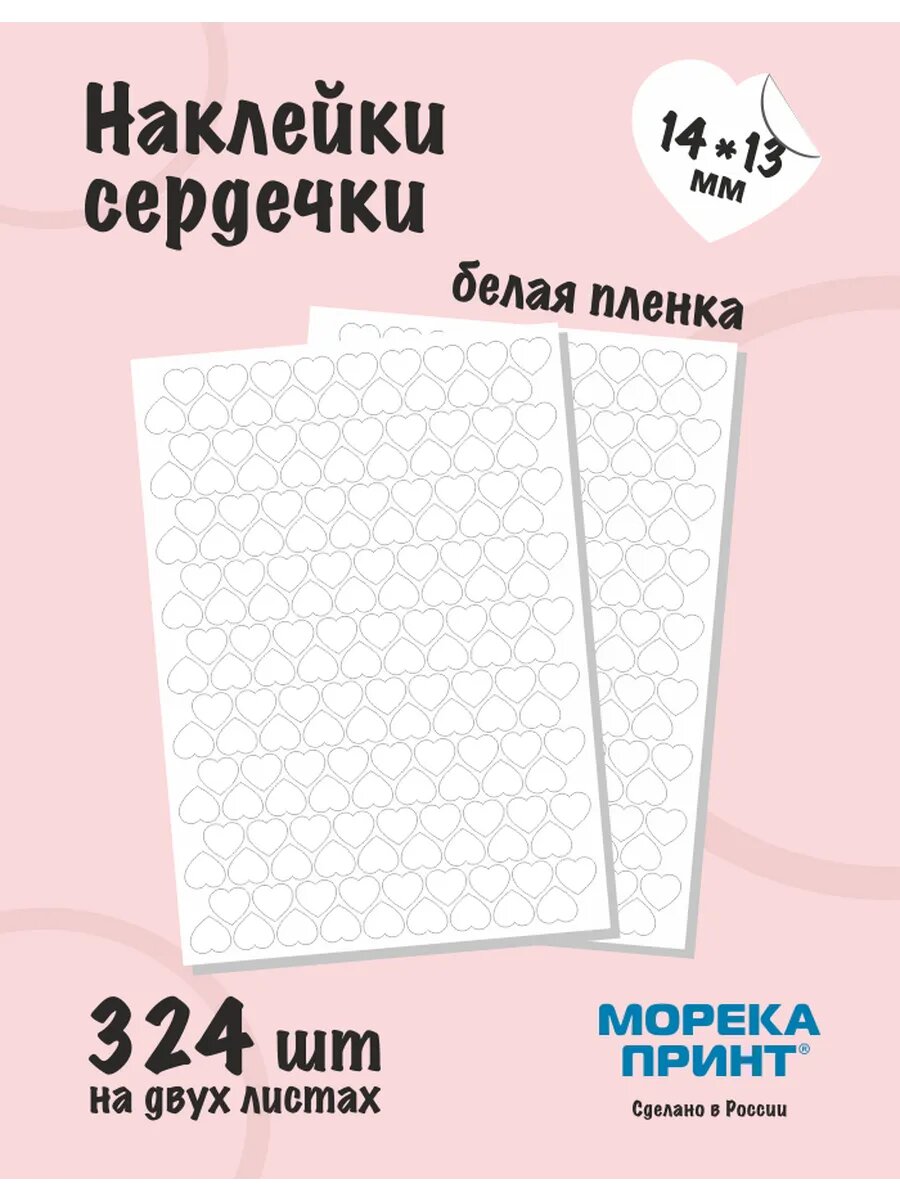Наклейки сердечки, 324 шт, вырезаны по контуру из белой виниловой пленки, для творчества и скрапбукинга