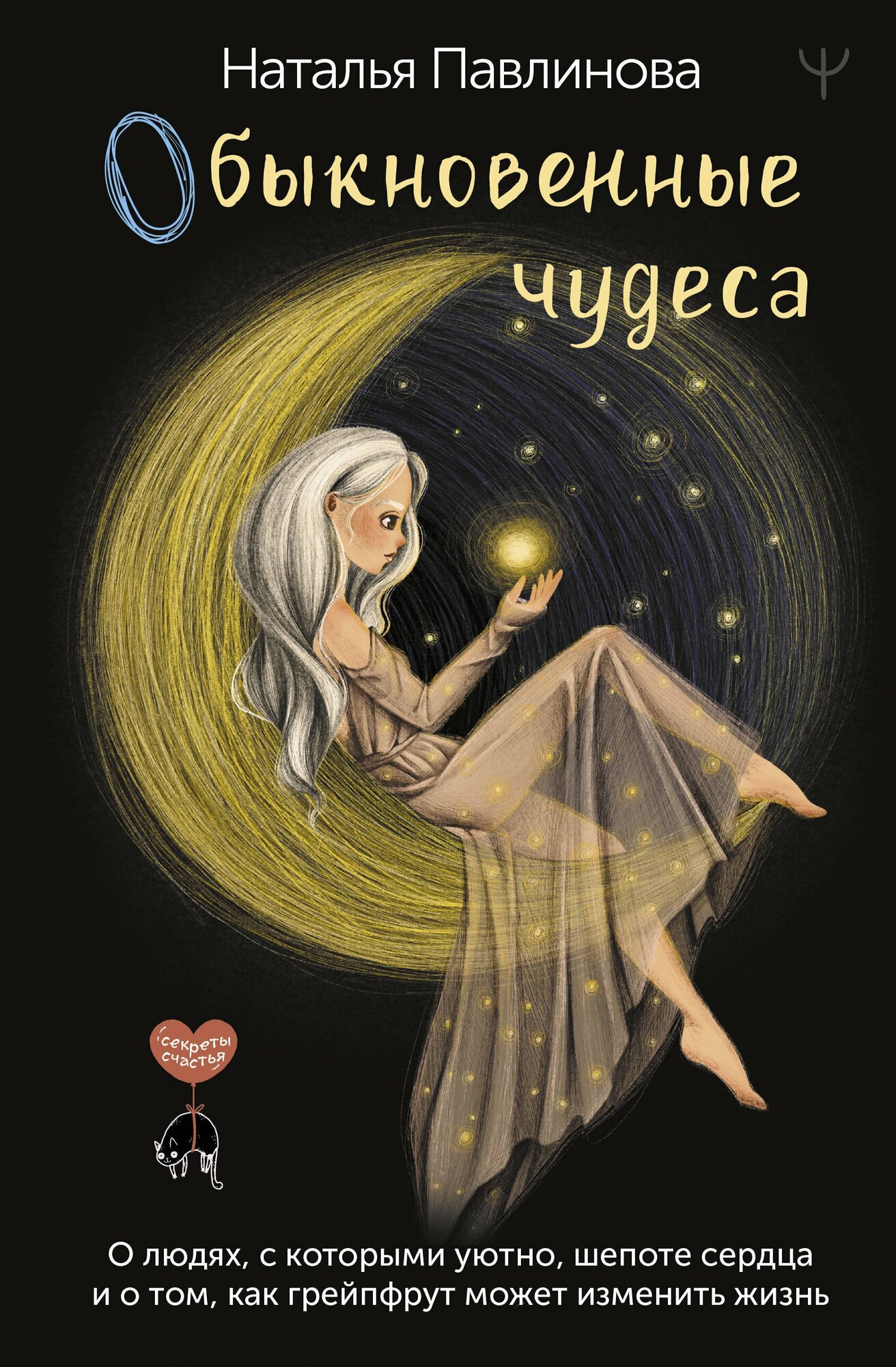 Книга: "Обыкновенные чудеса. О людях, с которыми уютно, шепоте сердца и о том, как грейпфрут может изменить жизнь" от Павлинова Н, русский язык, Самооценка и внутренний мир