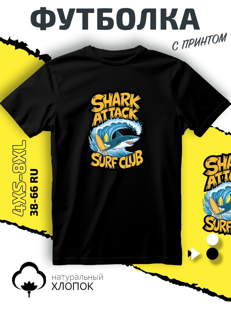 Футболка Акула Shark Attack Серфинг Клуб