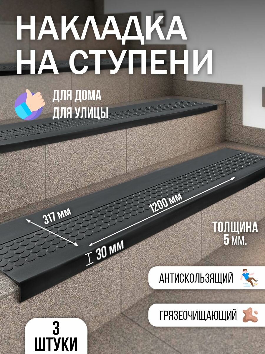 Накладка на ступень резиновая противоскользящая (Проступь) Удлиненная Пятачковая 1200x317x30 / цвет Черный 3 шт.