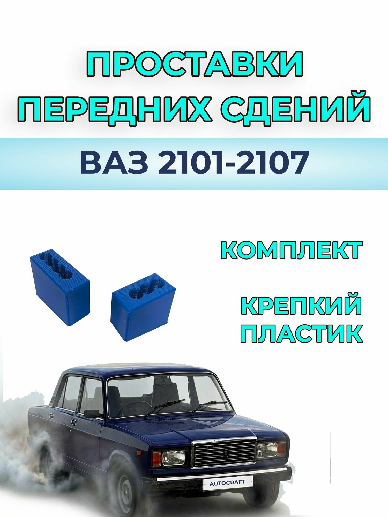 Проставки сидений для ВАЗ 2101, 2102, 2105, 2106, 2107