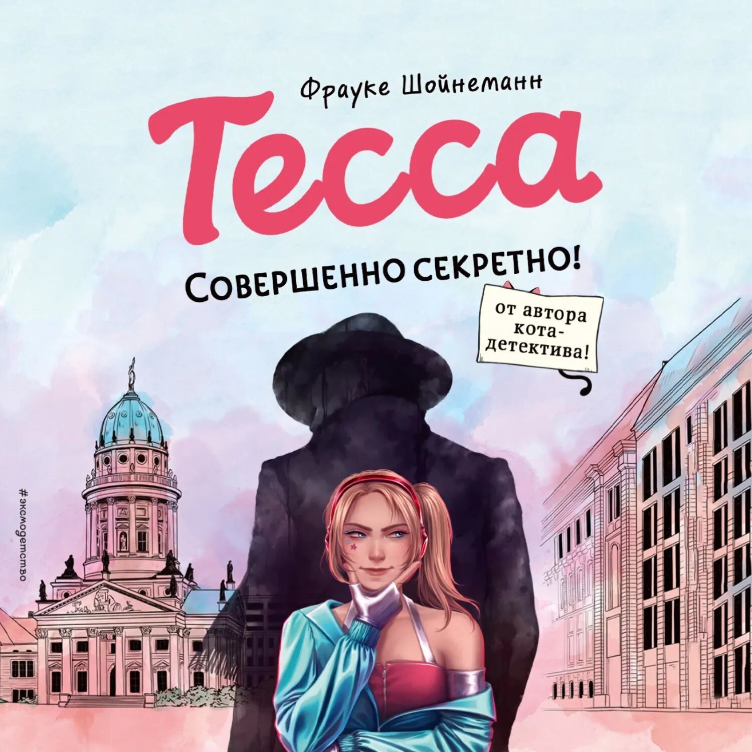 Тесса. Совершенно секретно! [Аудиокнига]