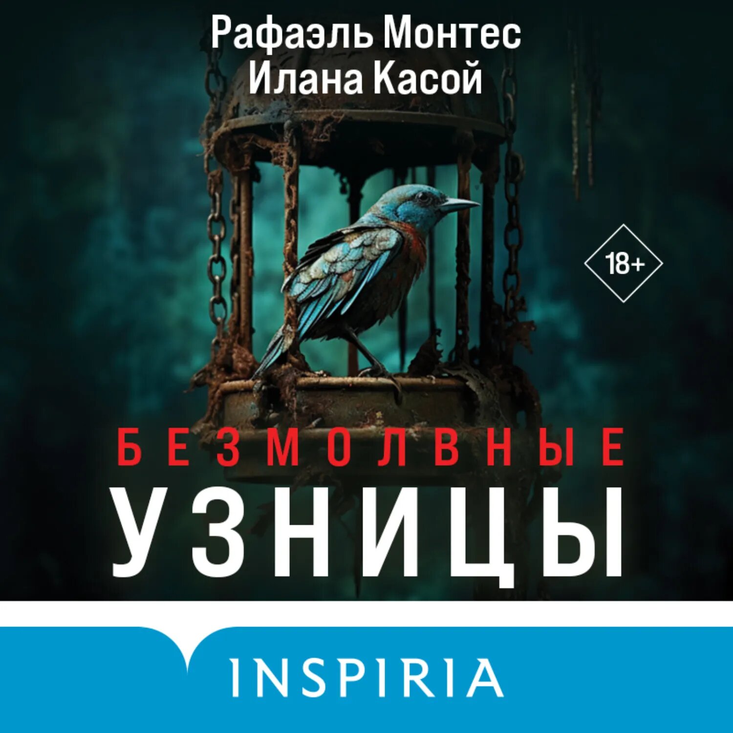 Безмолвные узницы [Аудиокнига]