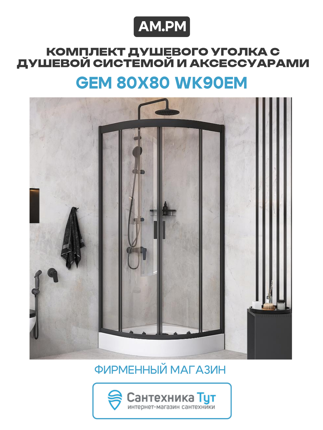 Комплект душевого уголка с душевой системой, современный стиль