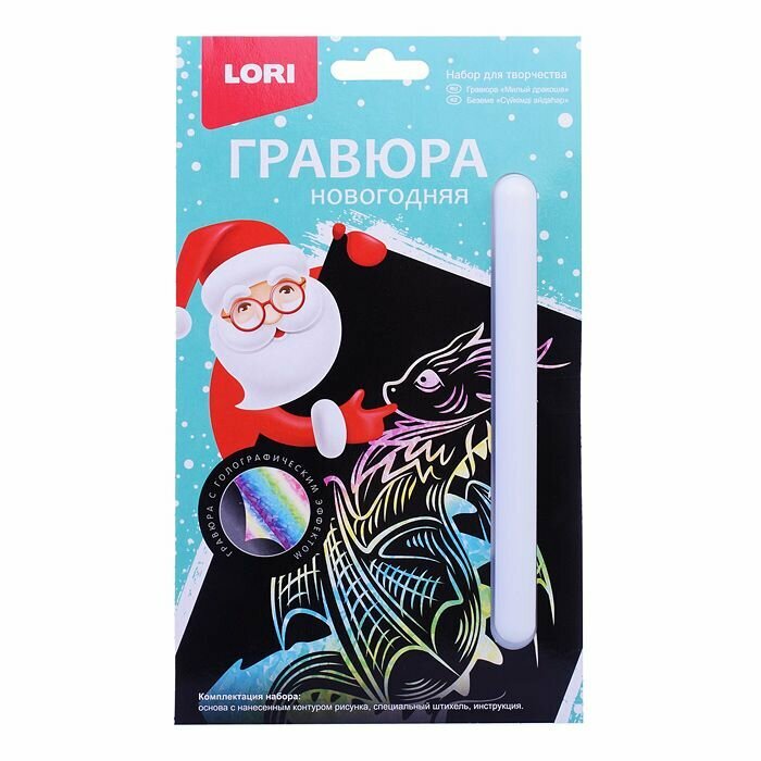 Гравюра LORI "Милый дракоша", малая, с эффектом голографии (Гр-798)