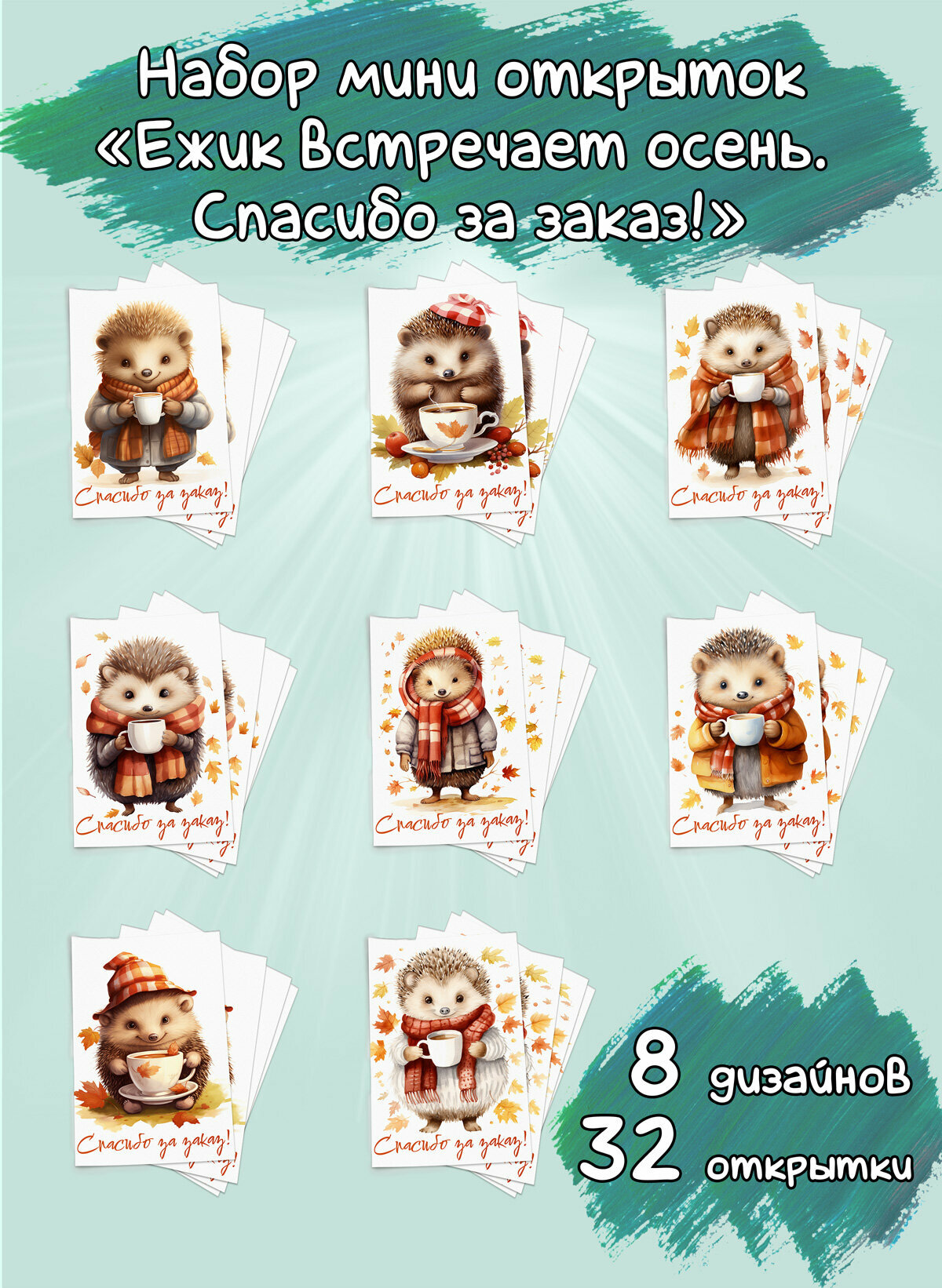 Набор мини открыток "Ежик встречает осень. Спасибо за заказ!"