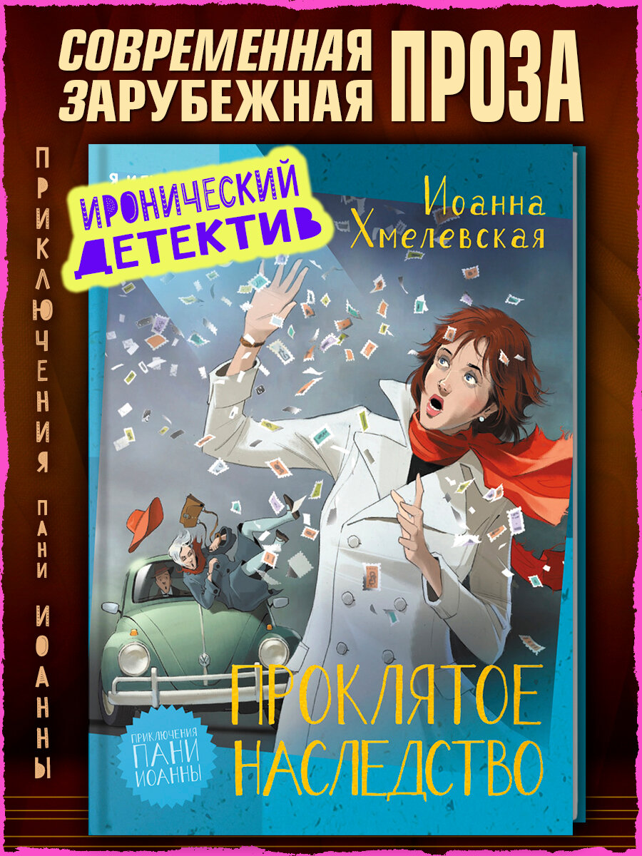 Проклятое наследство