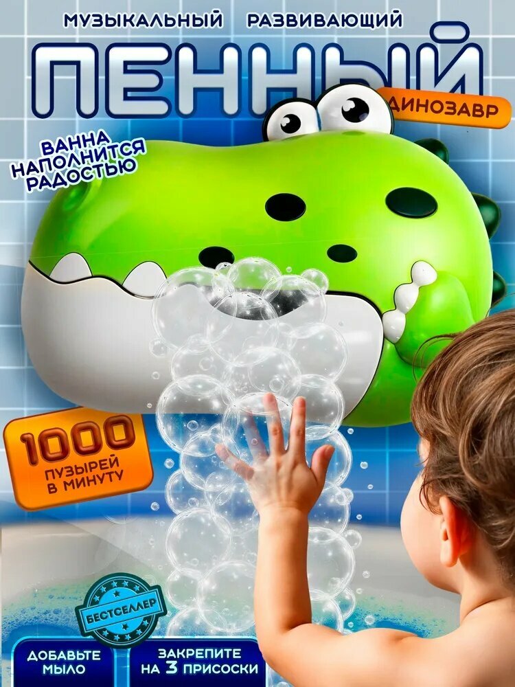 Генератор пены для ванной детский Динозавр /Игрушки для купания в ванну для малышей/Подарок ребенку 4 года