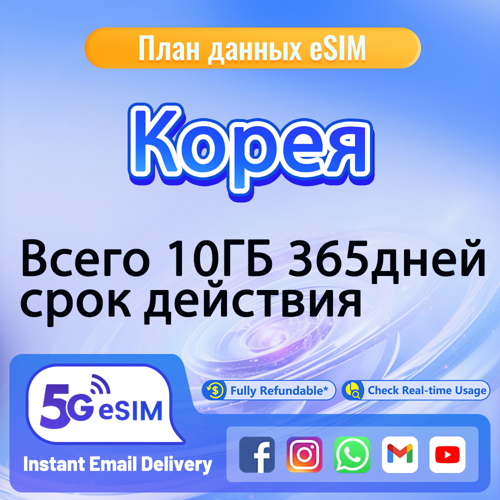 Корея eSIM 5G/4G 365 дней Общий план 10 ГБ Мгновенная 24-часовая доставка электронной почты Высокоскоростное путешествие