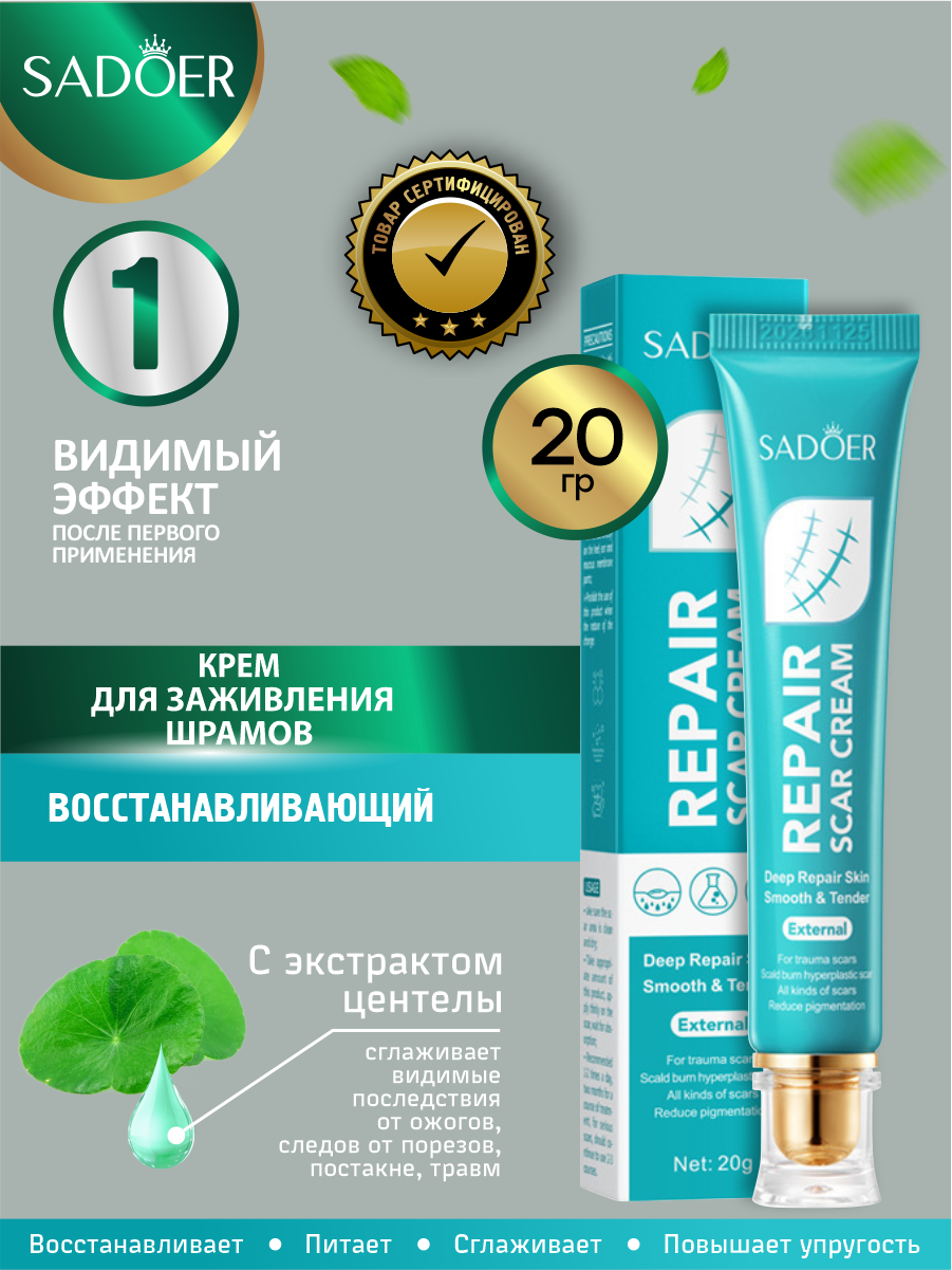 Восстанавливающий крем для заживления шрамов Sadoer с экстрактом центеллы 20 гр.