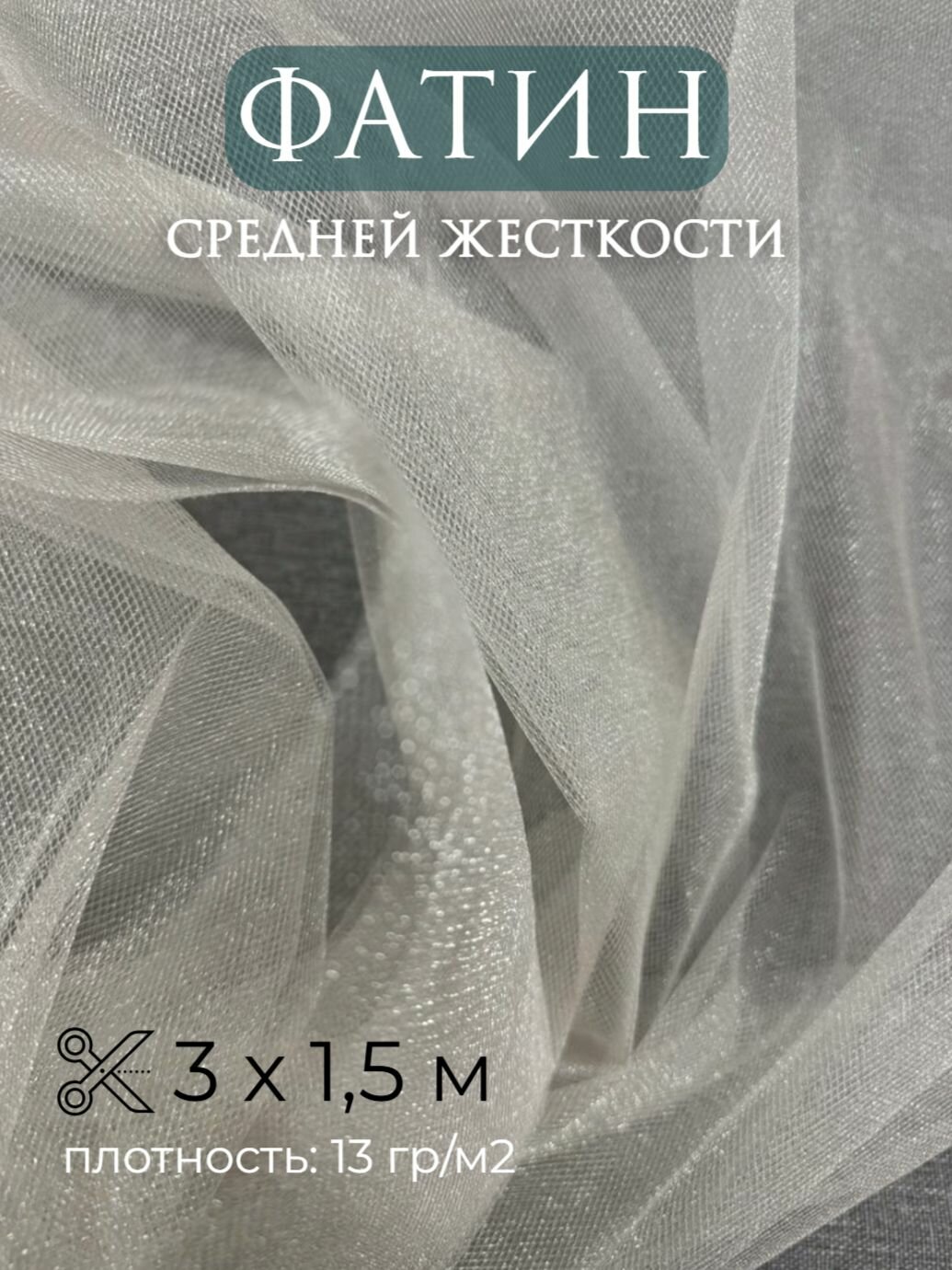 Ткань Фатин для рукоделия средней жесткости "Кристалл", ширина 150 см, цвет серебро, отрез 3 метра