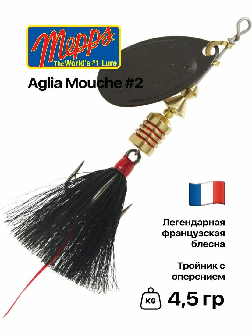 Блесна вращающаяся Mepps Aglia Mouche, №2, 4,5 гр, #Black/Black