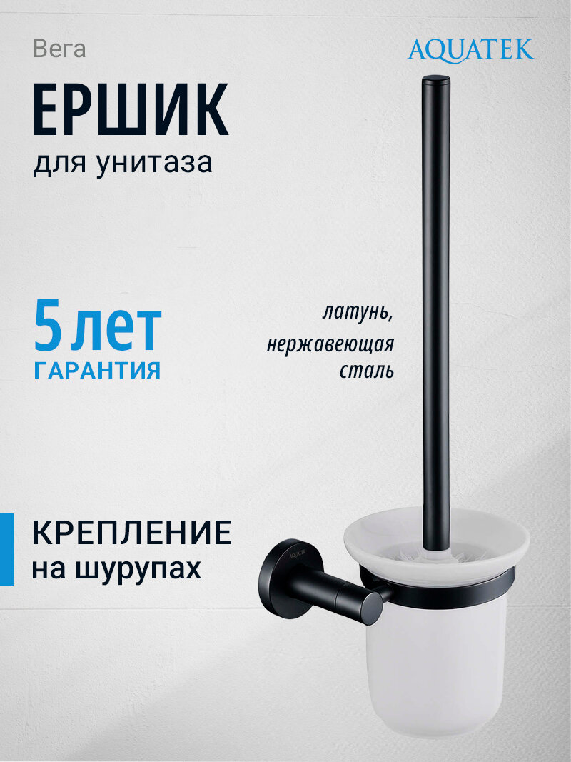 Ершик для унитаза подвесной Aquatek Вега AQ4010MB черный, стекло