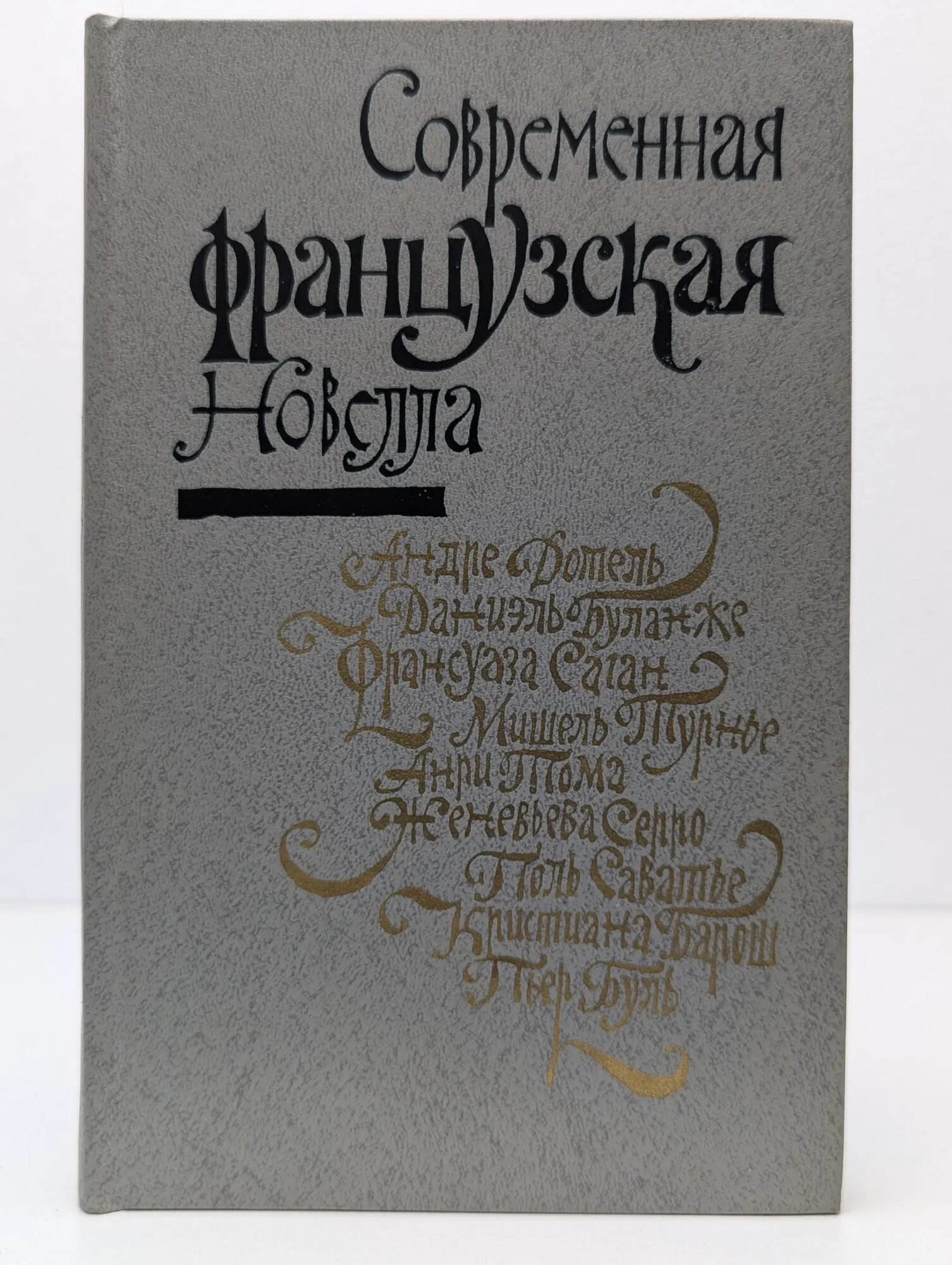 Современная французская новелла Сборник 1981