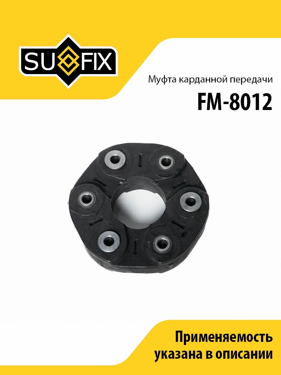 Муфта карданного вала SUFIX FM-8012