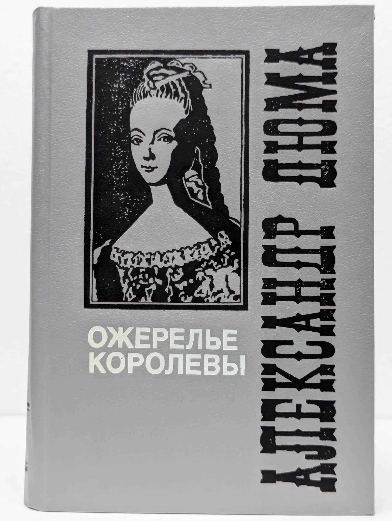 Ожерелье королевы Дюма Александр 1992