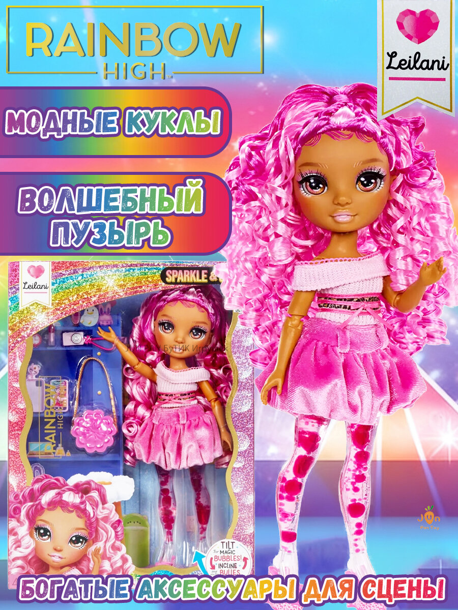 Шарнирная кукла Рейнбоу Хай MGA Rainbow High Sparkle & Shine Leilani 429258 / Детская модная коллекция кукол с аксессуарами, подходящая для подарков девочкам старше 4 лет