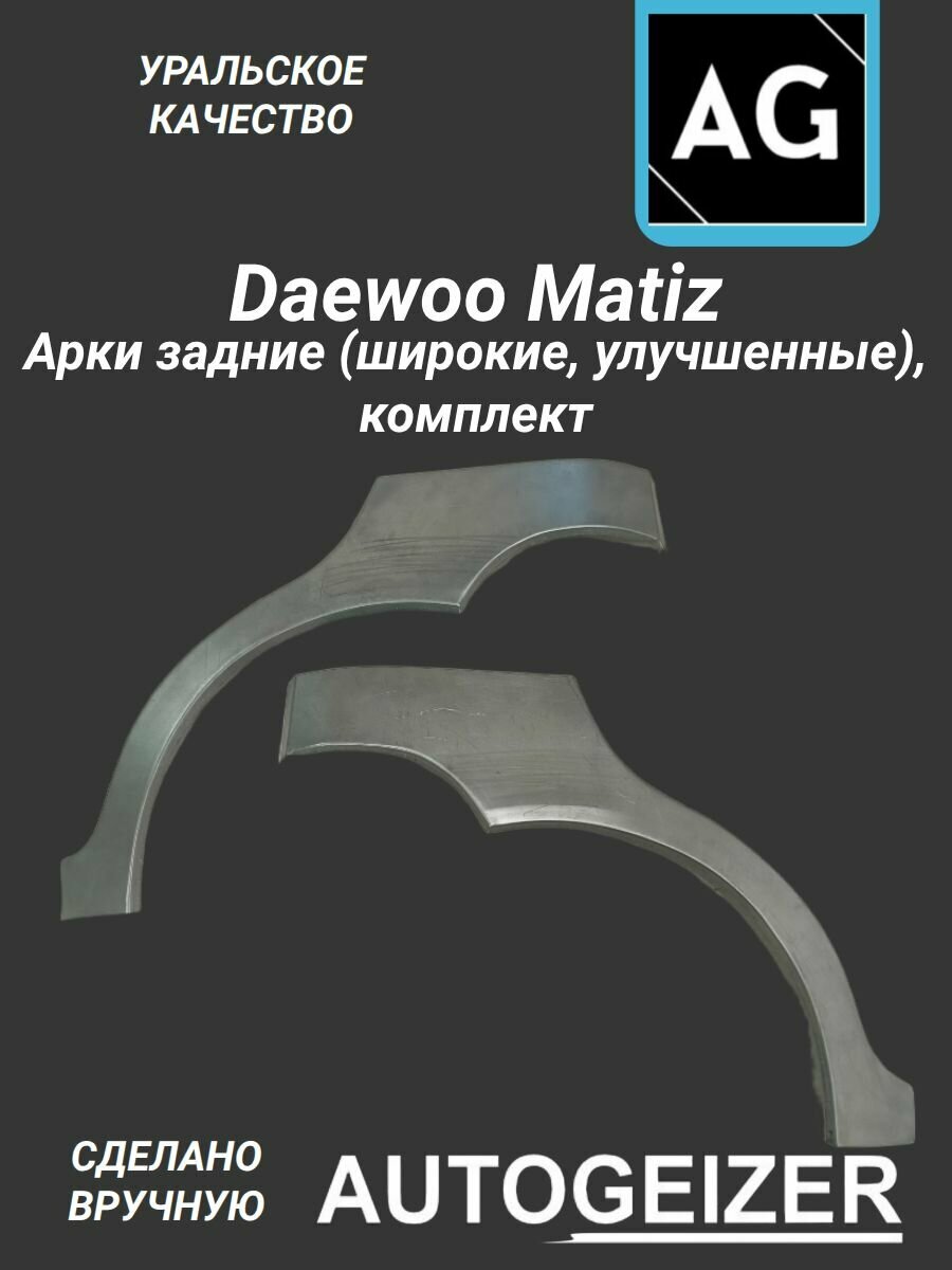 Арки для Daewoo Matiz (широкие, улучшенные), комплект, оцинкованная сталь, AUTOGEIZER