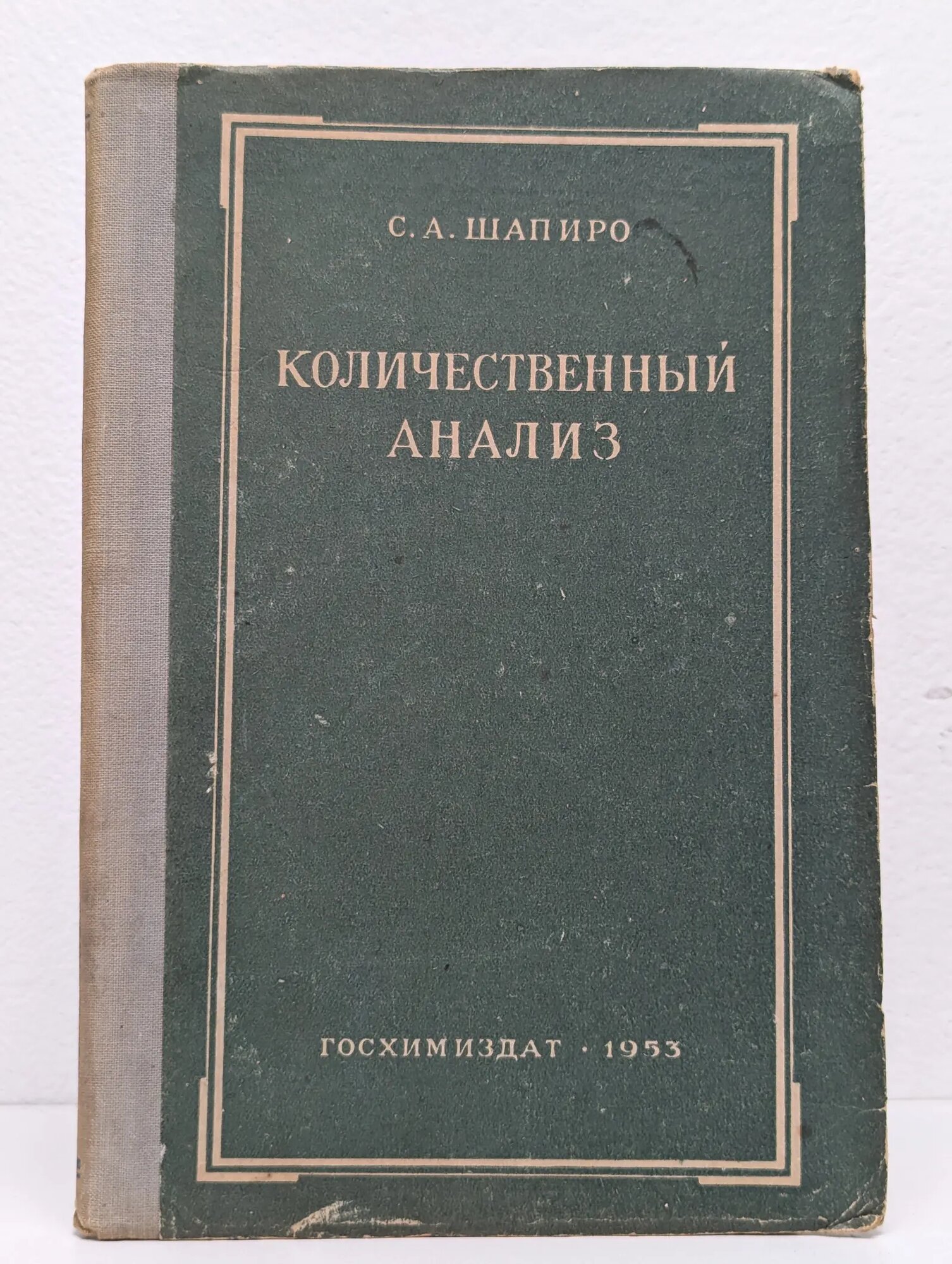 Количественный анализ Шапиро Софья Абрамовна 1953