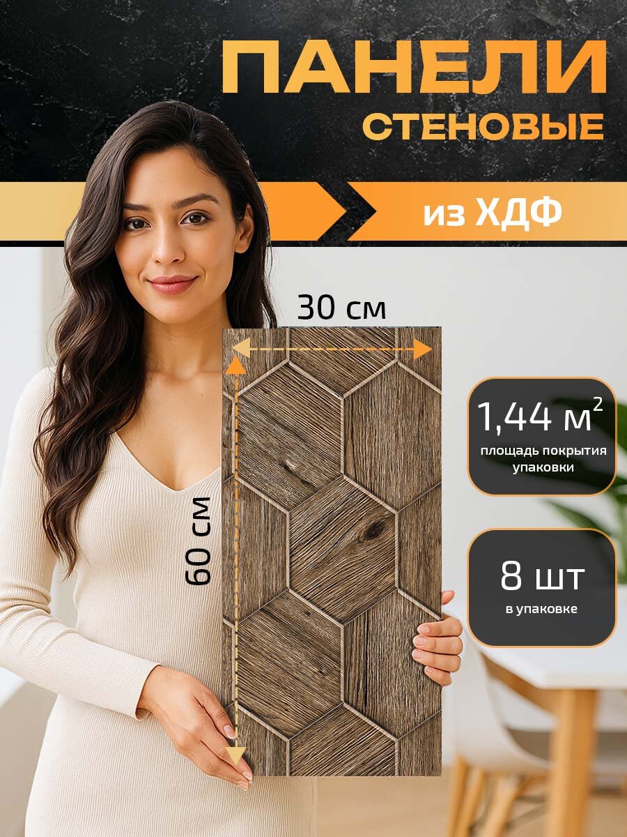 Стеновые декоративные панели на стену ХДФ, размер 60x30х0,3 см, матовые, покрытие УФ-лак, дизайн соты дерево