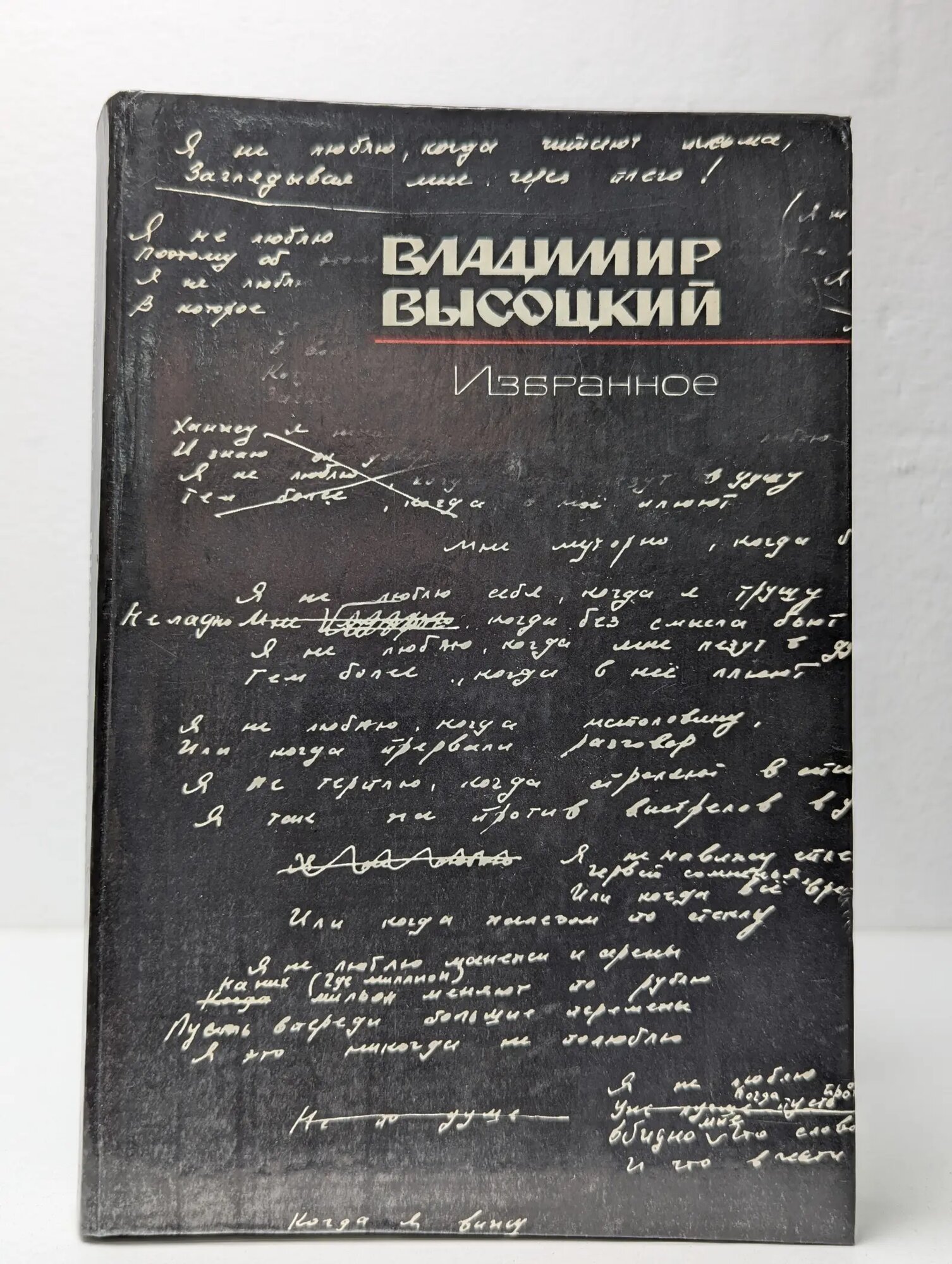 Владимир Высоцкий. Избранное Высоцкий Владимир Семенович 1988