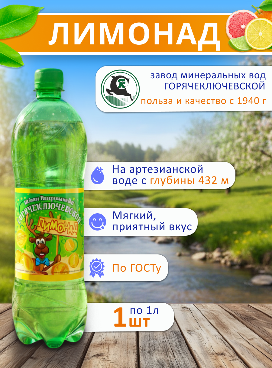 Лимонад Сладкий газированный напиток газировка 6 шт Горячеключевский завод